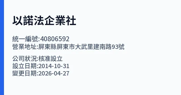 以諾法企業社的照片-統編 40806592(屏東縣) 公司登記資料與營業項目詳細圖表