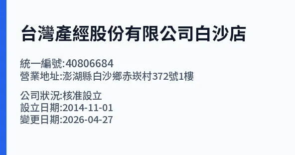台灣產經股份有限公司白沙店的照片-統編 40806684(澎湖縣) 公司登記資料與營業項目詳細圖表