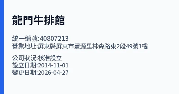 龍門牛排館的照片-統編 40807213(屏東縣) 公司登記資料與營業項目詳細圖表