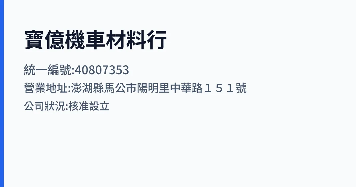 寶億機車材料行 - 統編 40807353(澎湖縣) 公司登記資料與營業項目詳細圖表