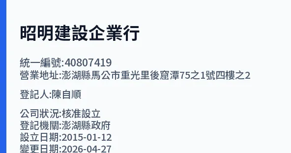 昭明建設企業行的照片-統編 40807419(澎湖縣) 公司登記資料與營業項目詳細圖表