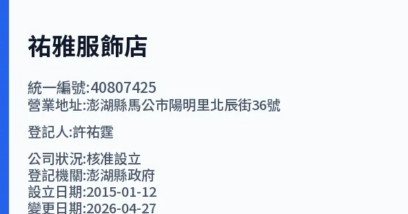 祐雅服飾店的照片-統編 40807425(澎湖縣) 公司登記資料與營業項目詳細圖表