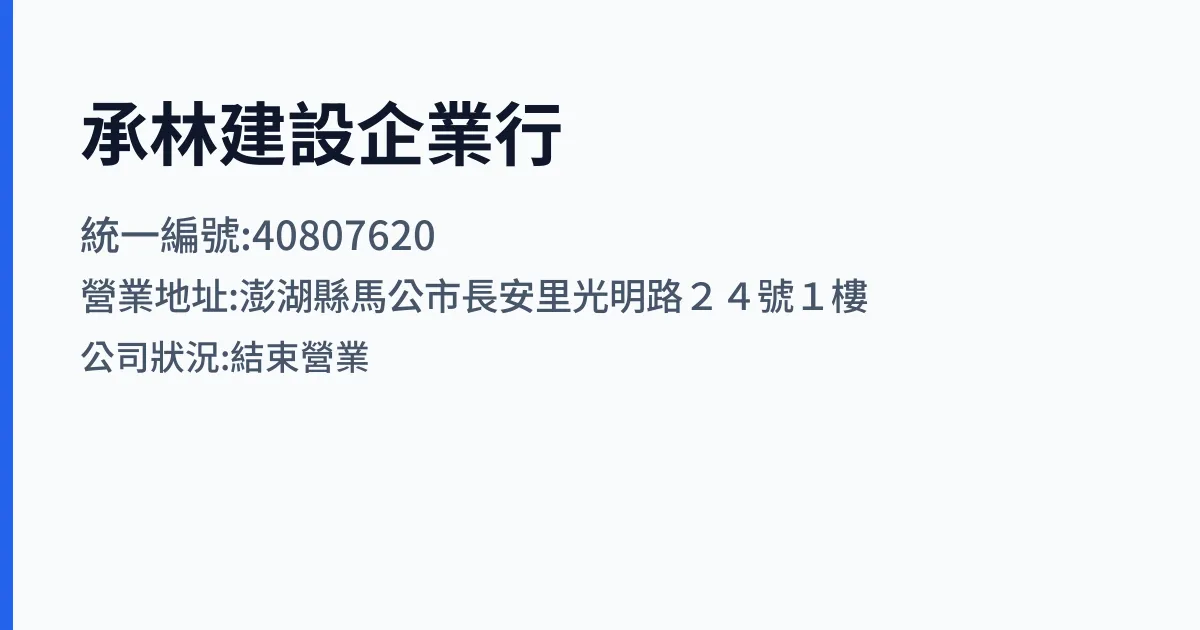 承林建設企業行 - 統編 40807620(澎湖縣) 公司登記資料與營業項目詳細圖表