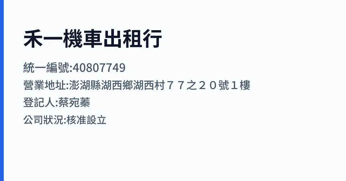 禾一機車出租行 - 統編 40807749(澎湖縣) 公司登記資料與營業項目詳細圖表