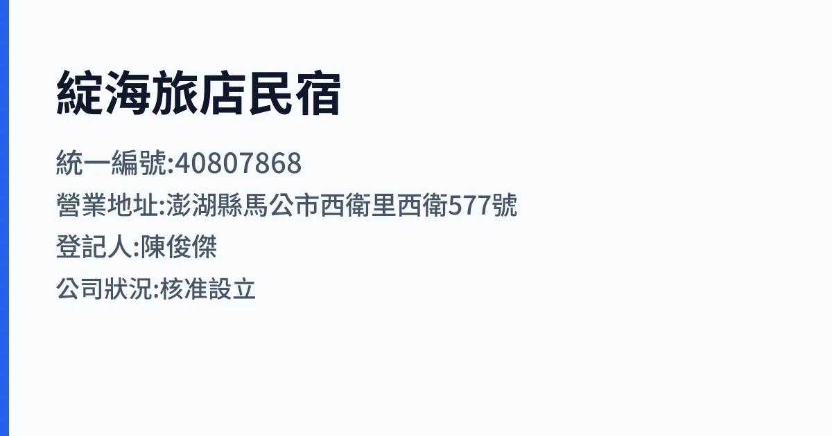綻海旅店民宿 - 統編 40807868(澎湖縣) 公司登記資料與營業項目詳細圖表