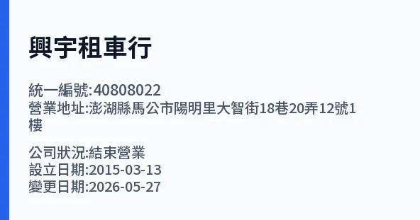興宇租車行的照片-統編 40808022(澎湖縣) 公司登記資料與營業項目詳細圖表