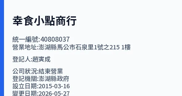 幸食小點商行的照片-統編 40808037(澎湖縣) 公司登記資料與營業項目詳細圖表
