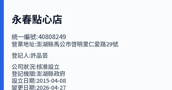 永春點心店的照片-統編 40808249(澎湖縣) 公司登記資料與營業項目詳細圖表