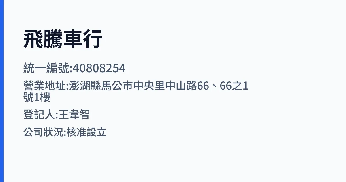 飛騰車行 - 統編 40808254（澎湖縣） 公司登記資料與營業項目詳細圖表