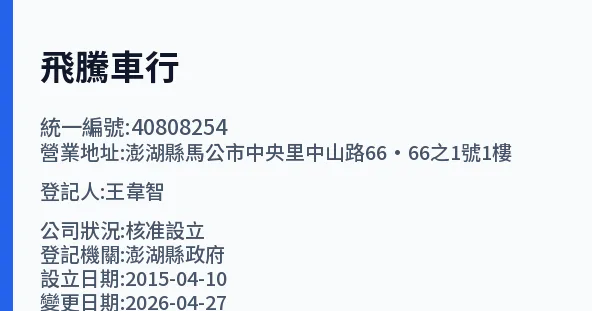飛騰車行的照片-統編 40808254(澎湖縣) 公司登記資料與營業項目詳細圖表