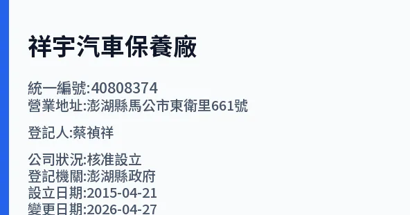 祥宇汽車保養廠的照片-統編 40808374(澎湖縣) 公司登記資料與營業項目詳細圖表