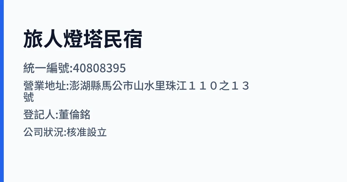旅人燈塔民宿 - 統編 40808395(澎湖縣) 公司登記資料與營業項目詳細圖表