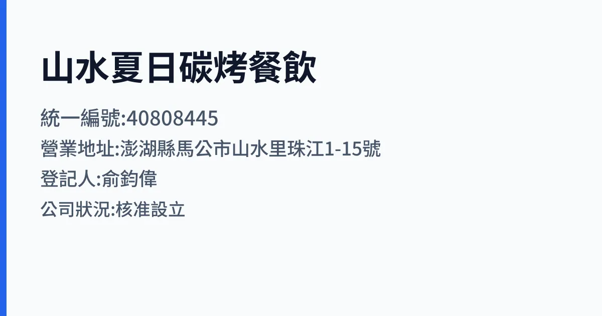 山水夏日碳烤餐飲 - 統編 40808445(澎湖縣) 公司登記資料與營業項目詳細圖表