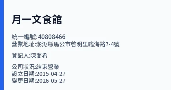 月一文食館的照片-統編 40808466(澎湖縣) 公司登記資料與營業項目詳細圖表
