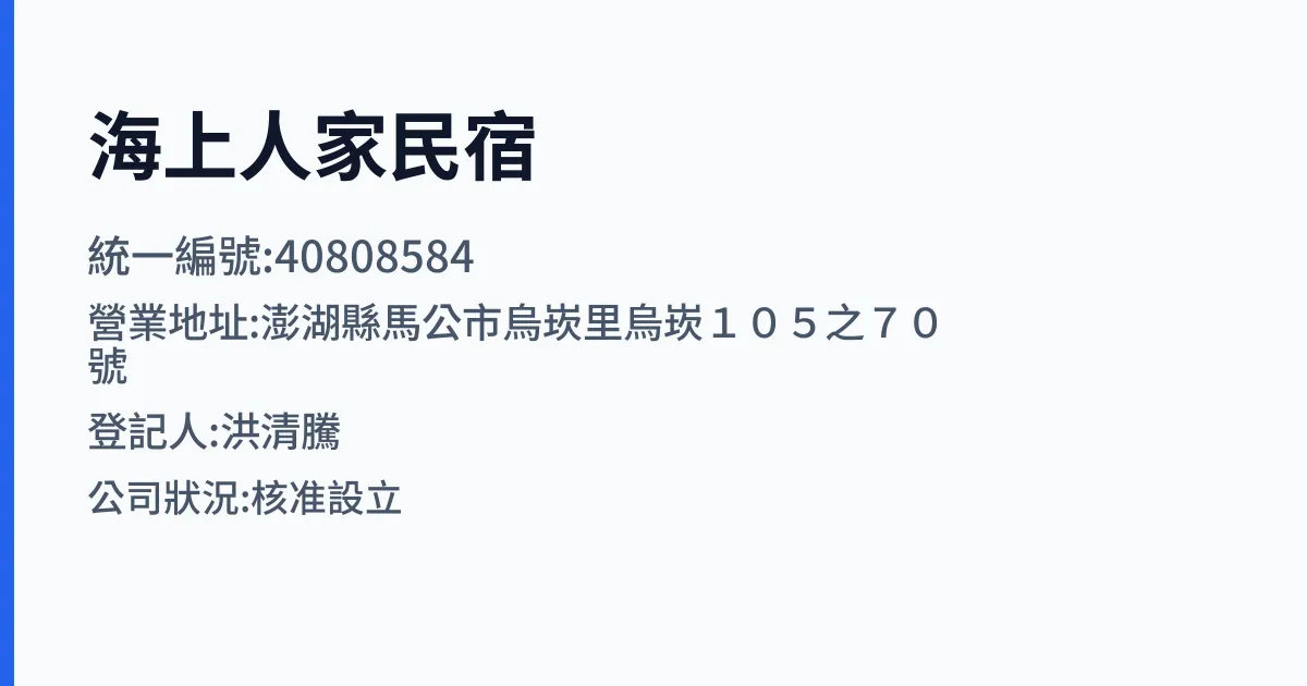 海上人家民宿 - 統編 40808584(澎湖縣) 公司登記資料與營業項目詳細圖表
