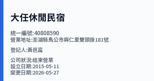 大任休閒民宿的照片-統編 40808590(澎湖縣) 公司登記資料與營業項目詳細圖表