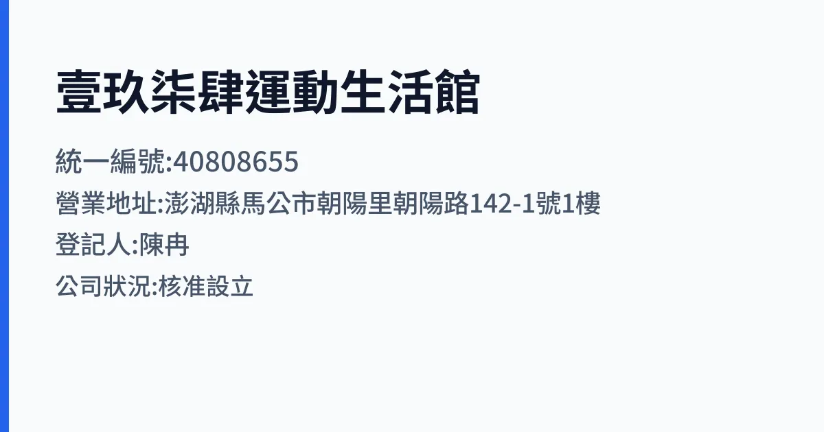 壹玖柒肆運動生活館 - 統編 40808655(澎湖縣) 公司登記資料與營業項目詳細圖表