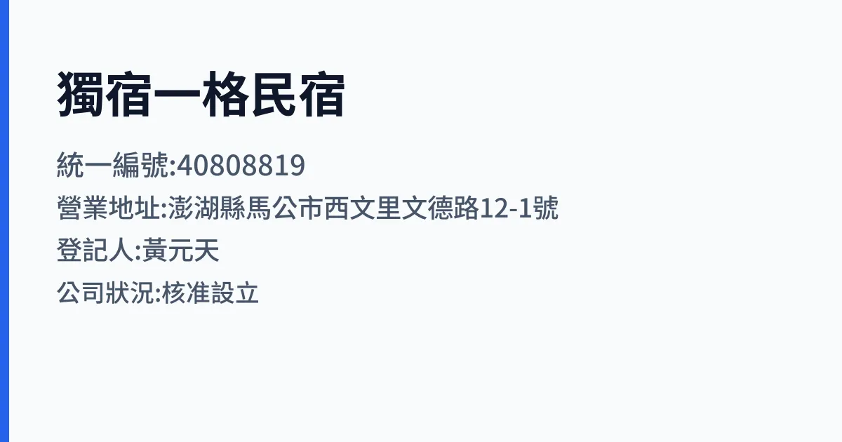 獨宿一格民宿 - 統編 40808819(澎湖縣) 公司登記資料與營業項目詳細圖表