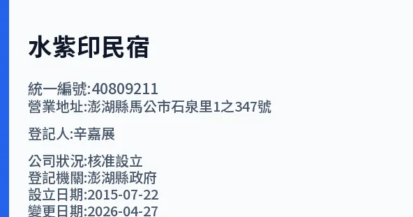 水紫印民宿的照片-統編 40809211(澎湖縣) 公司登記資料與營業項目詳細圖表