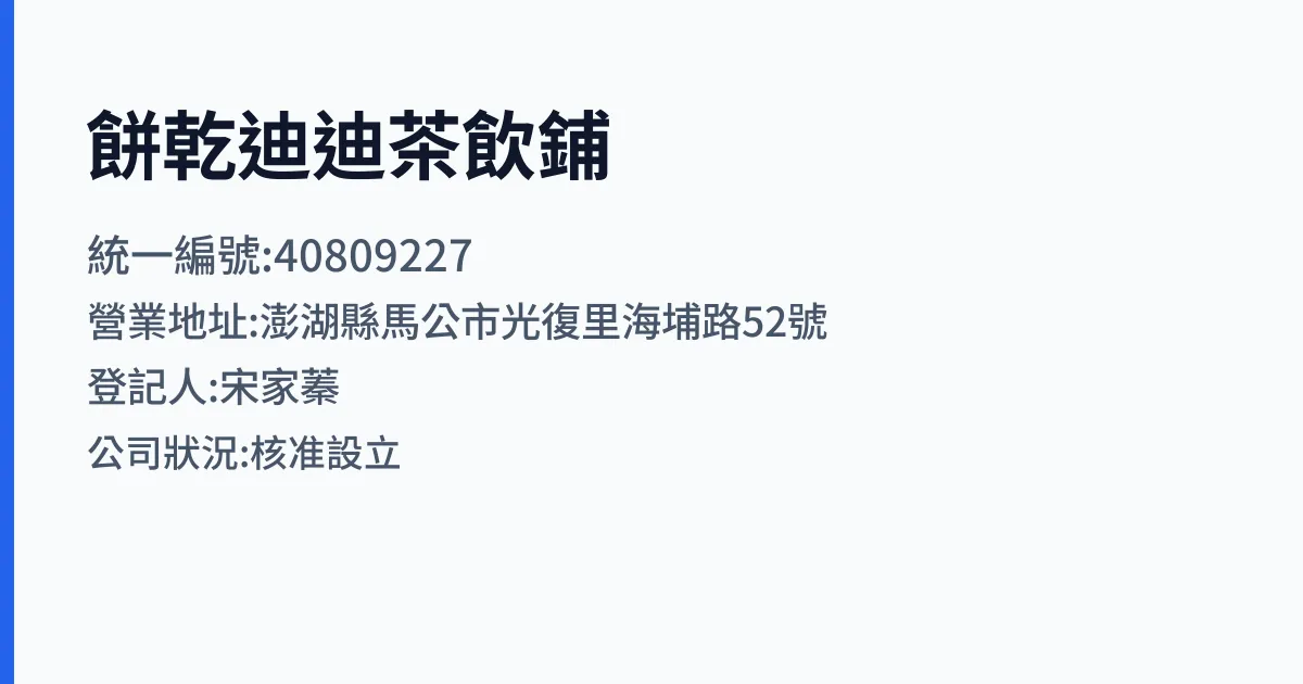 餅乾迪迪茶飲鋪 - 統編 40809227(澎湖縣) 公司登記資料與營業項目詳細圖表