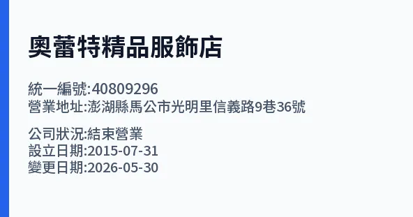 奧蕾特精品服飾店的照片-統編 40809296(澎湖縣) 公司登記資料與營業項目詳細圖表