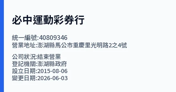 必中運動彩券行的照片-統編 40809346(澎湖縣) 公司登記資料與營業項目詳細圖表