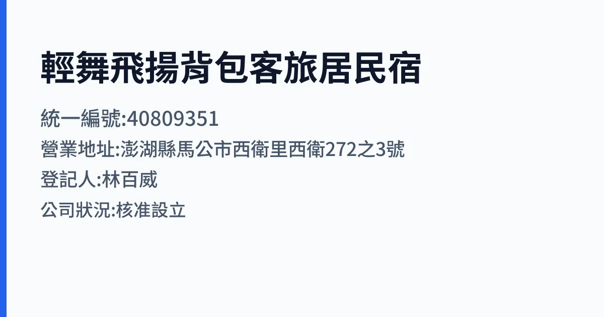 輕舞飛揚背包客旅居民宿 - 統編 40809351(澎湖縣) 公司登記資料與營業項目詳細圖表