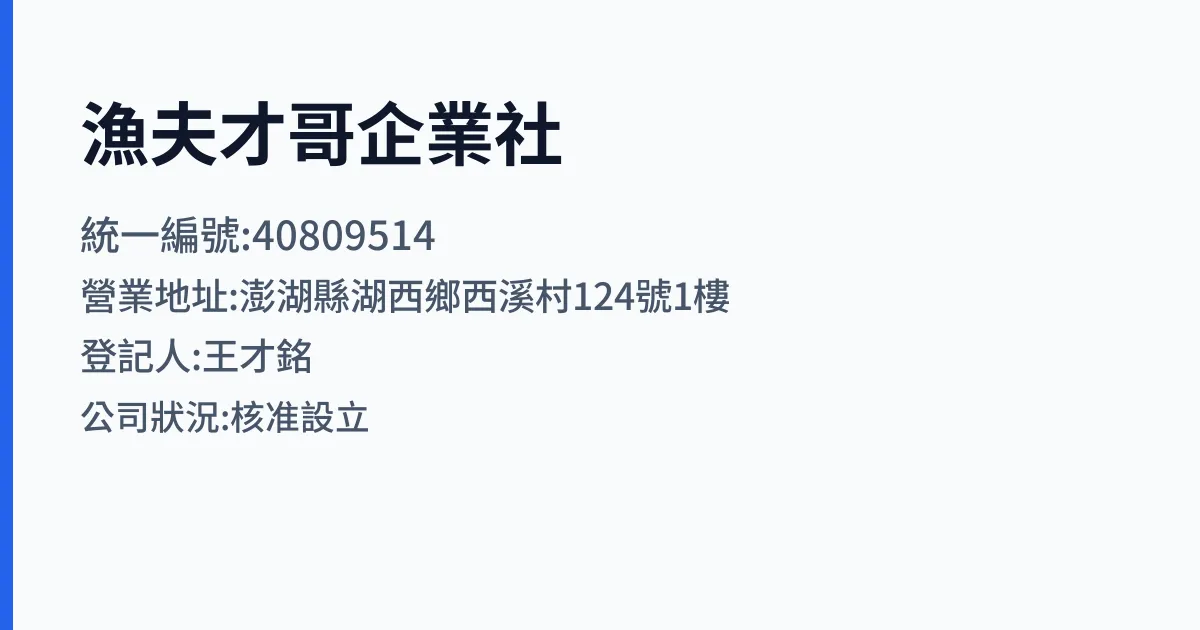 漁夫才哥企業社 - 統編 40809514(澎湖縣) 公司登記資料與營業項目詳細圖表