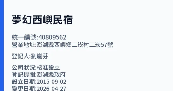 夢幻西嶼民宿的照片-統編 40809562(澎湖縣) 公司登記資料與營業項目詳細圖表