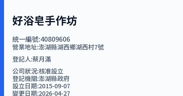 好浴皂手作坊的照片-統編 40809606(澎湖縣) 公司登記資料與營業項目詳細圖表