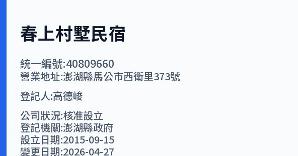 春上村墅民宿的照片-統編 40809660(澎湖縣) 公司登記資料與營業項目詳細圖表
