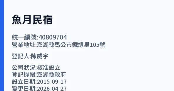 魚月民宿的照片-統編 40809704(澎湖縣) 公司登記資料與營業項目詳細圖表
