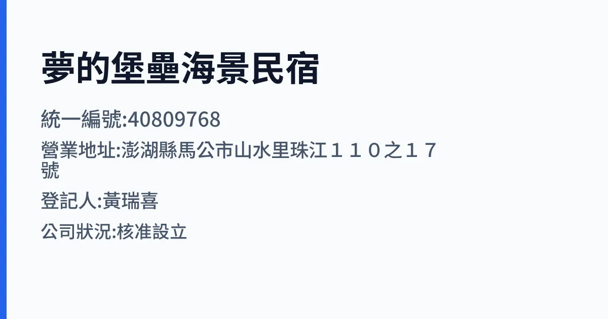 夢的堡壘海景民宿 - 統編 40809768(澎湖縣) 公司登記資料與營業項目詳細圖表
