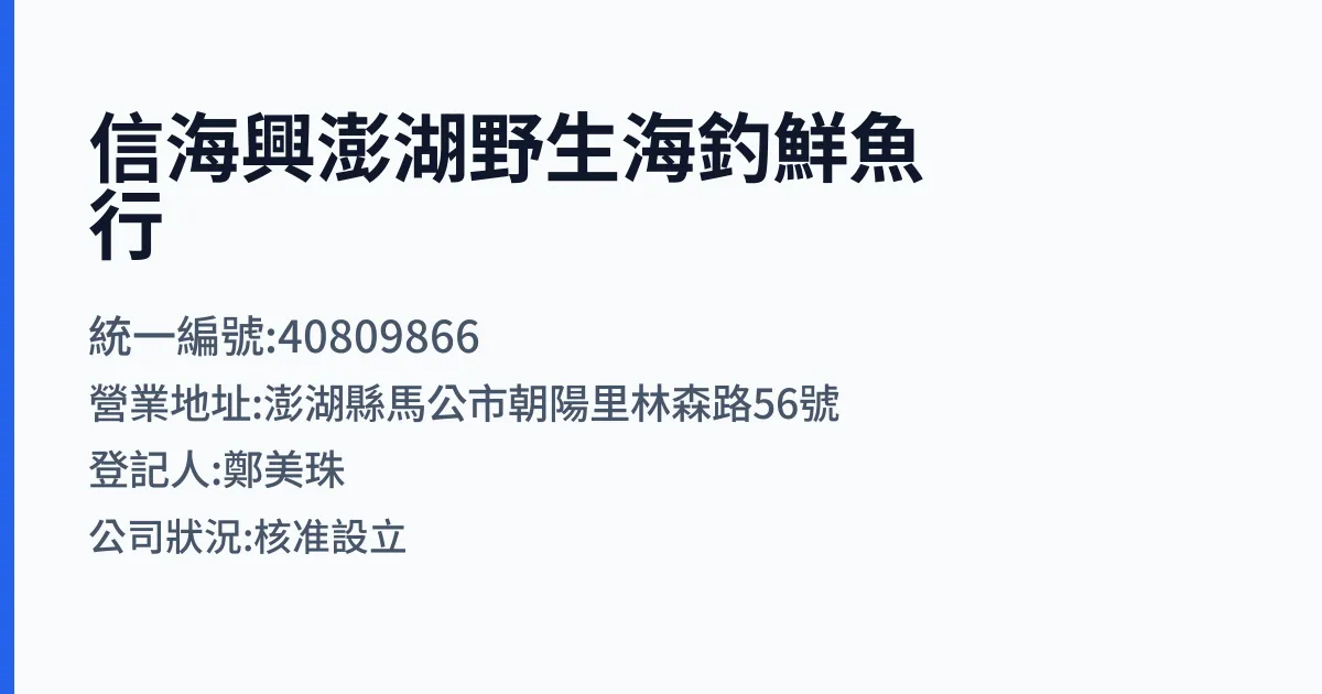 信海興澎湖野生海釣鮮魚行 - 統編 40809866(澎湖縣) 公司登記資料與營業項目詳細圖表