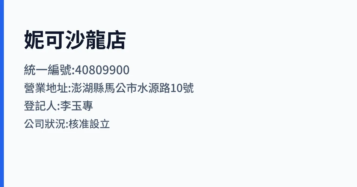 妮可沙龍店 - 統編 40809900(澎湖縣) 公司登記資料與營業項目詳細圖表