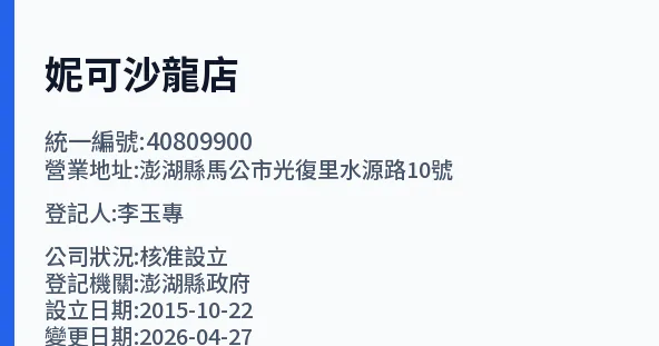 妮可沙龍店的照片-統編 40809900(澎湖縣) 公司登記資料與營業項目詳細圖表