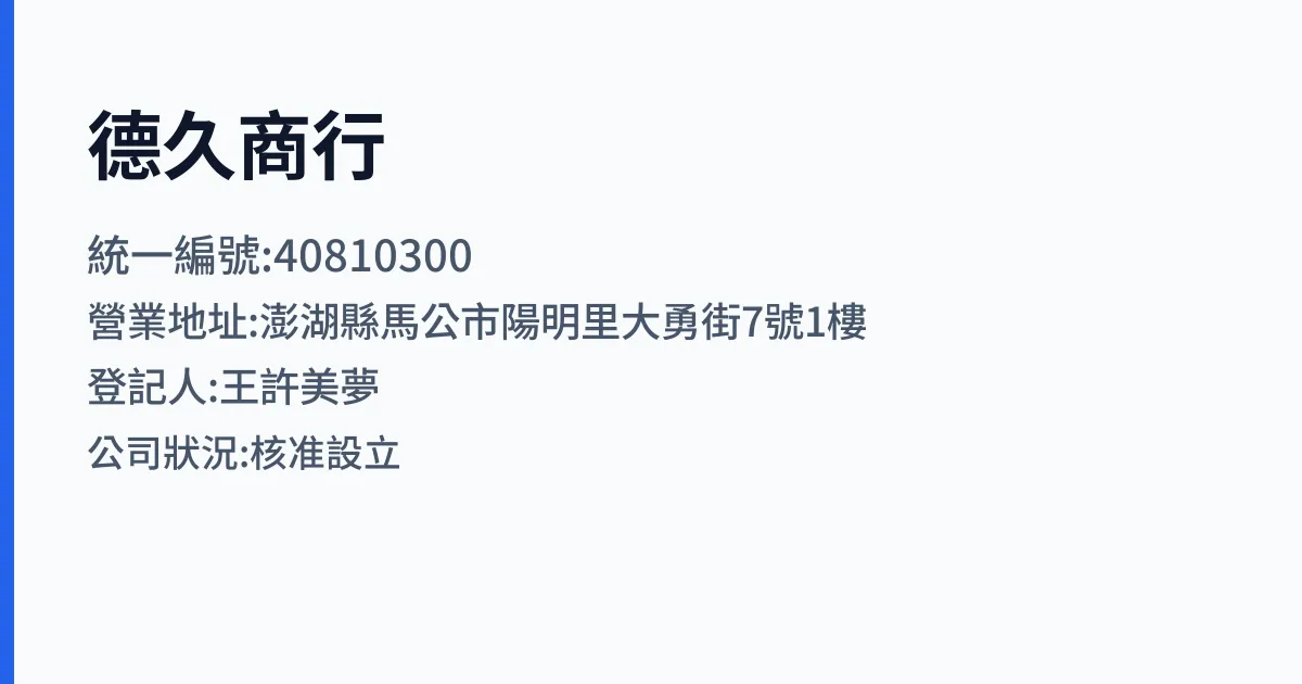 德久商行 - 統編 40810300(澎湖縣) 公司登記資料與營業項目詳細圖表
