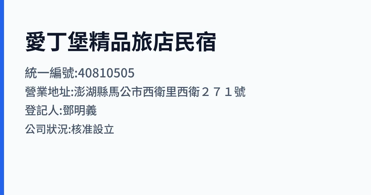 愛丁堡精品旅店民宿 - 統編 40810505(澎湖縣) 公司登記資料與營業項目詳細圖表