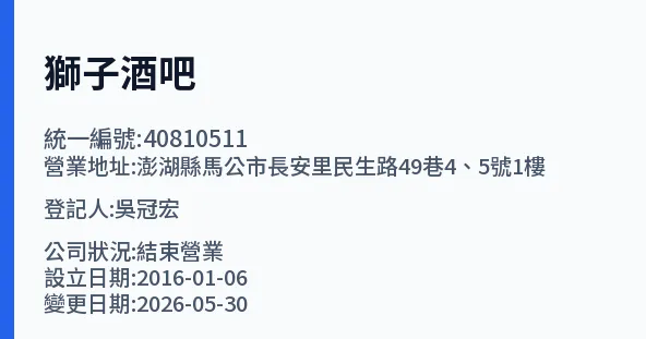 獅子酒吧的照片-統編 40810511(澎湖縣) 公司登記資料與營業項目詳細圖表