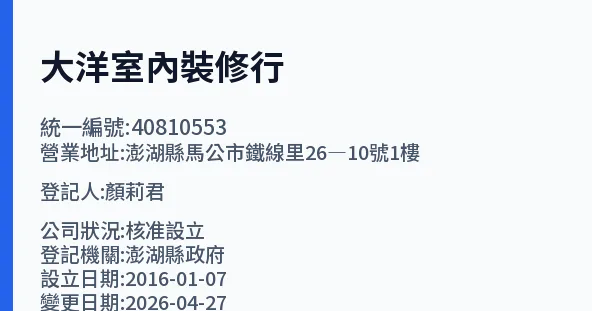 大洋室內裝修行的照片-統編 40810553(澎湖縣) 公司登記資料與營業項目詳細圖表