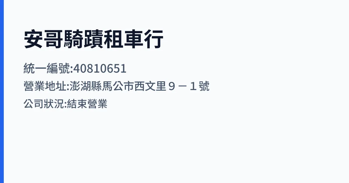 安哥騎蹟租車行 - 統編 40810651（澎湖縣） 公司登記資料與營業項目詳細圖表