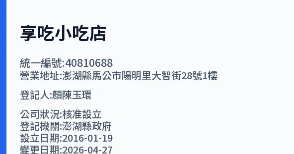 享吃小吃店的照片-統編 40810688(澎湖縣) 公司登記資料與營業項目詳細圖表