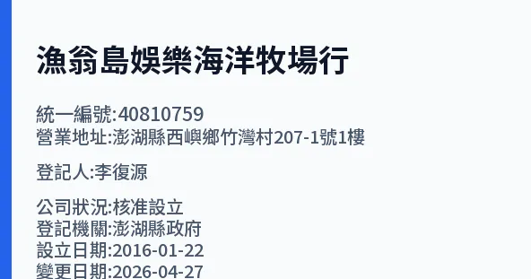 漁翁島娛樂海洋牧場行的照片-統編 40810759(澎湖縣) 公司登記資料與營業項目詳細圖表