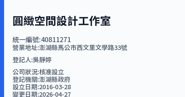 圓緻空間設計工作室的照片-統編 40811271(澎湖縣) 公司登記資料與營業項目詳細圖表