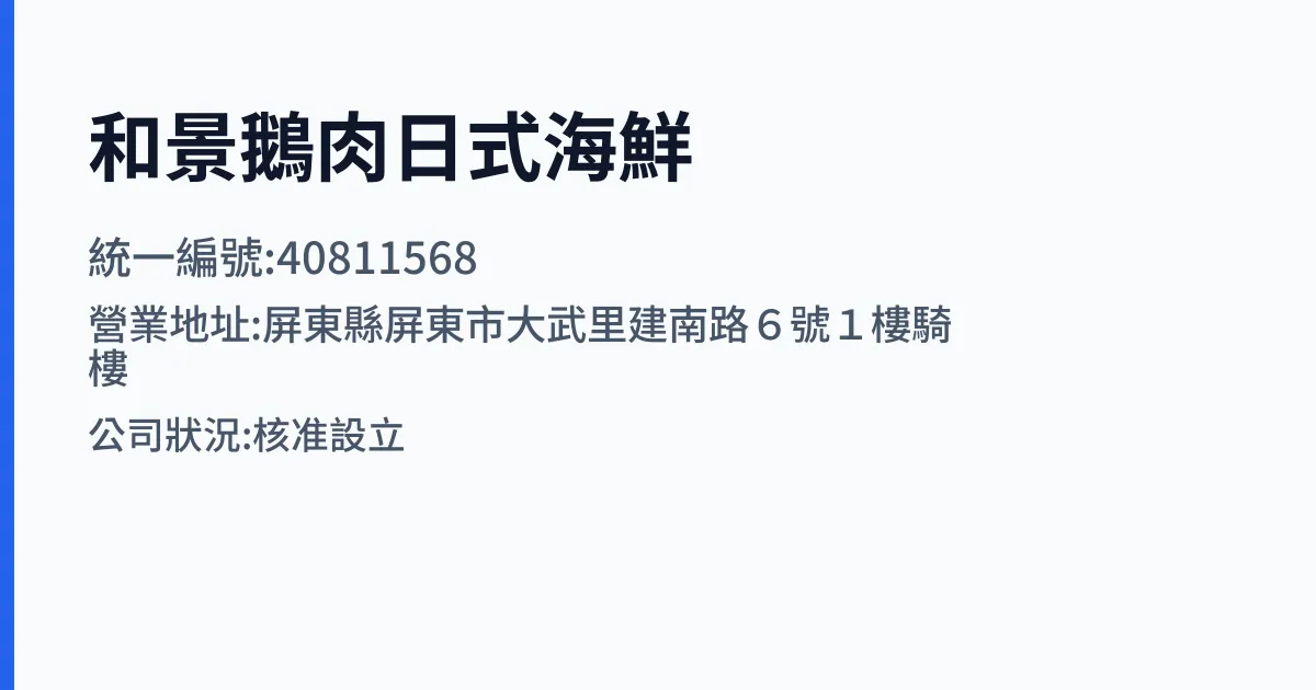 和景鵝肉日式海鮮 - 統編 40811568(屏東縣) 公司登記資料與營業項目詳細圖表
