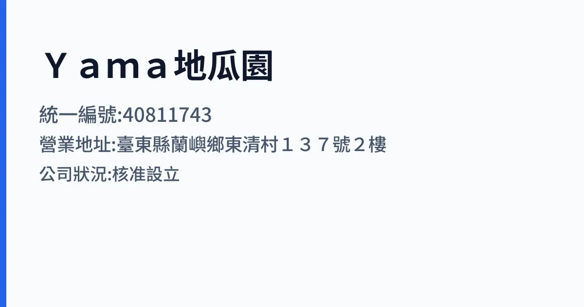 Yama地瓜園 - 統編 40811743(臺東縣) 公司登記資料與營業項目詳細圖表
