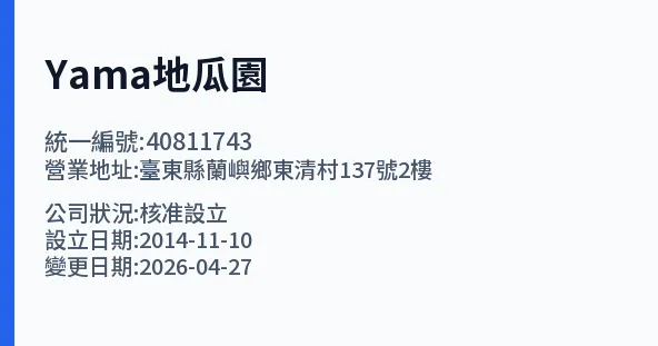 Yama地瓜園的照片-統編 40811743(臺東縣) 公司登記資料與營業項目詳細圖表