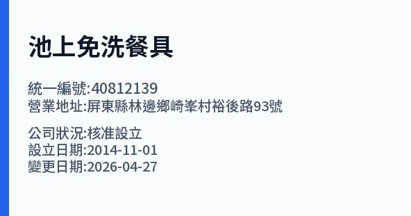 池上免洗餐具的照片-統編 40812139(屏東縣) 公司登記資料與營業項目詳細圖表