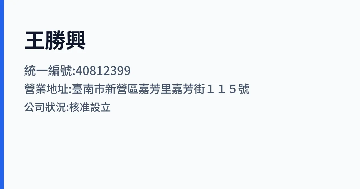 王勝興 - 統編 40812399(臺南市) 公司登記資料與營業項目詳細圖表