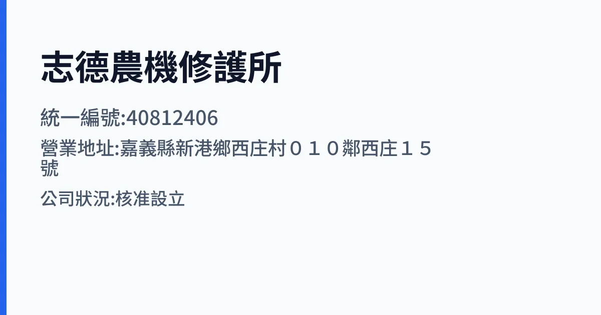 志德農機修護所 - 統編 40812406(嘉義縣) 公司登記資料與營業項目詳細圖表